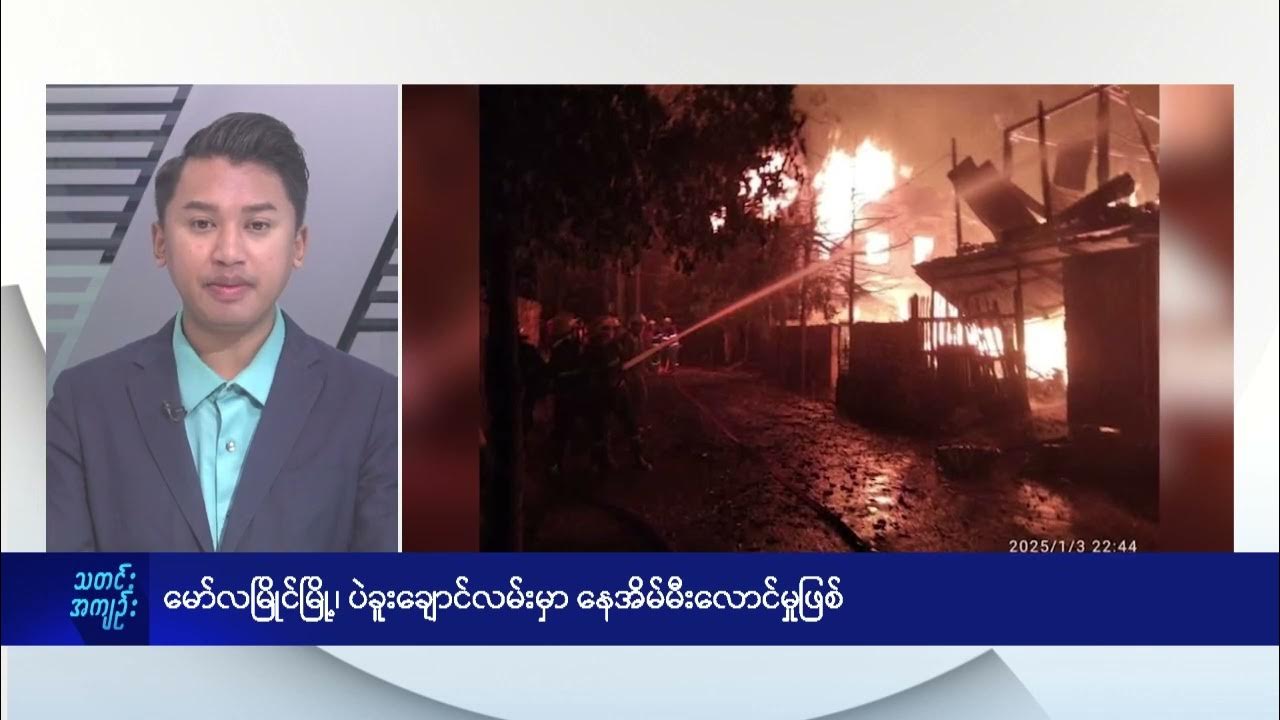 မော်လမြိုင်မြို့၊ ပဲခူးချောင်လမ်းမှာ နေအိမ်မီးလောင်မှုဖြစ် Dvb News