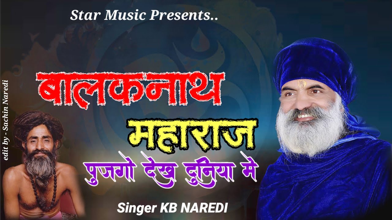 Balnath Maharaj Pujgo Dekh Duniya Me !! KB Naredi New Song 2024 !!#kb ...