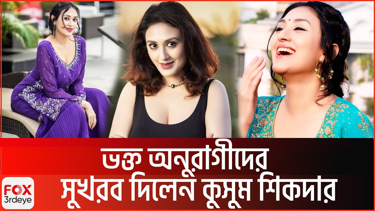 ভক্ত অনুরাগীদের সুখরব দিলেন কুসুম শিকদার | Kushum Shikder gave good news to the fans | Fox3rdeye ...