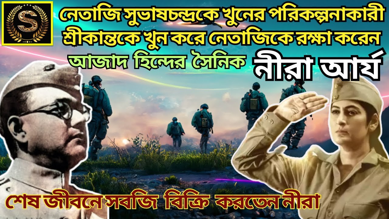 Nira Arya, The Forgotten Heroine of Azad Hind Fauz. আজাদ হিন্দ ফৌজের ...