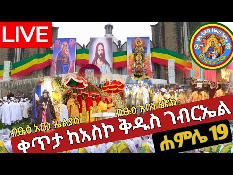 የሐምሌ ገብርኤል ንግሥ 🔴LIVE ከአስኮ ቅዱስ ገብርኤል ካቴድራል|ቀጥታ ስርጭት|Asko Gebriel Live ...