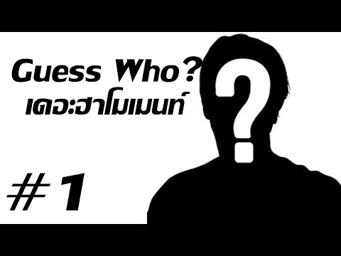 Gmod: Guess Who? Dafuq โมเม้นท์  #1