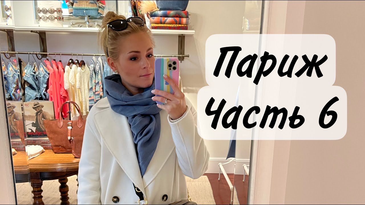 ВЛОГ ПАРИЖ_часть 6_KATRINA BERRY - YouTube