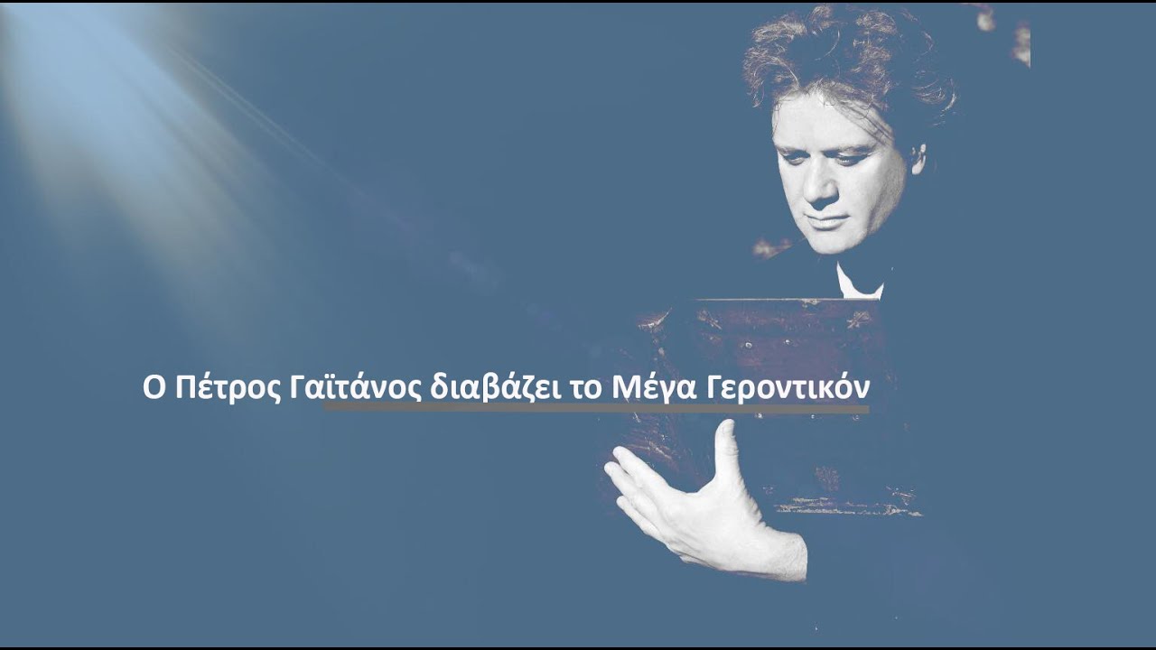 Ο Πέτρος Γαϊτάνος διαβάζει το Μέγα Γεροντικόν - YouTube