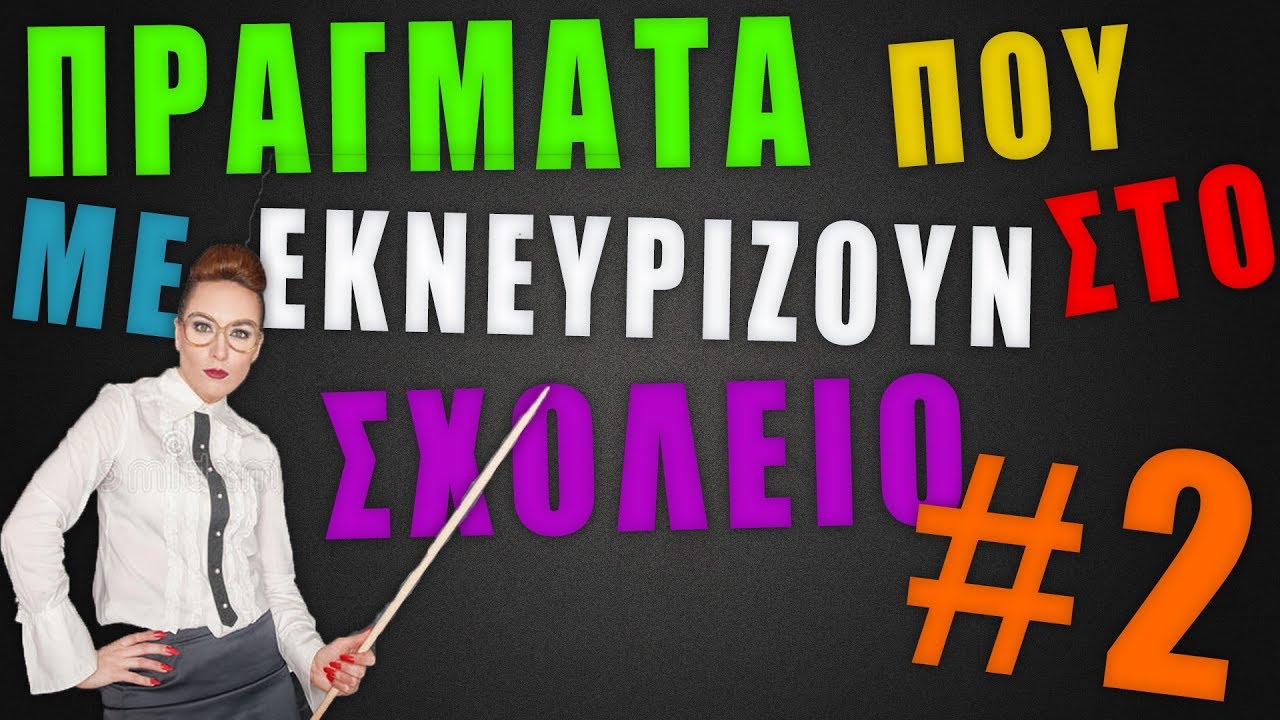 Πράγματα που με εκνευρίζουν στο σχολείο #2 - YouTube