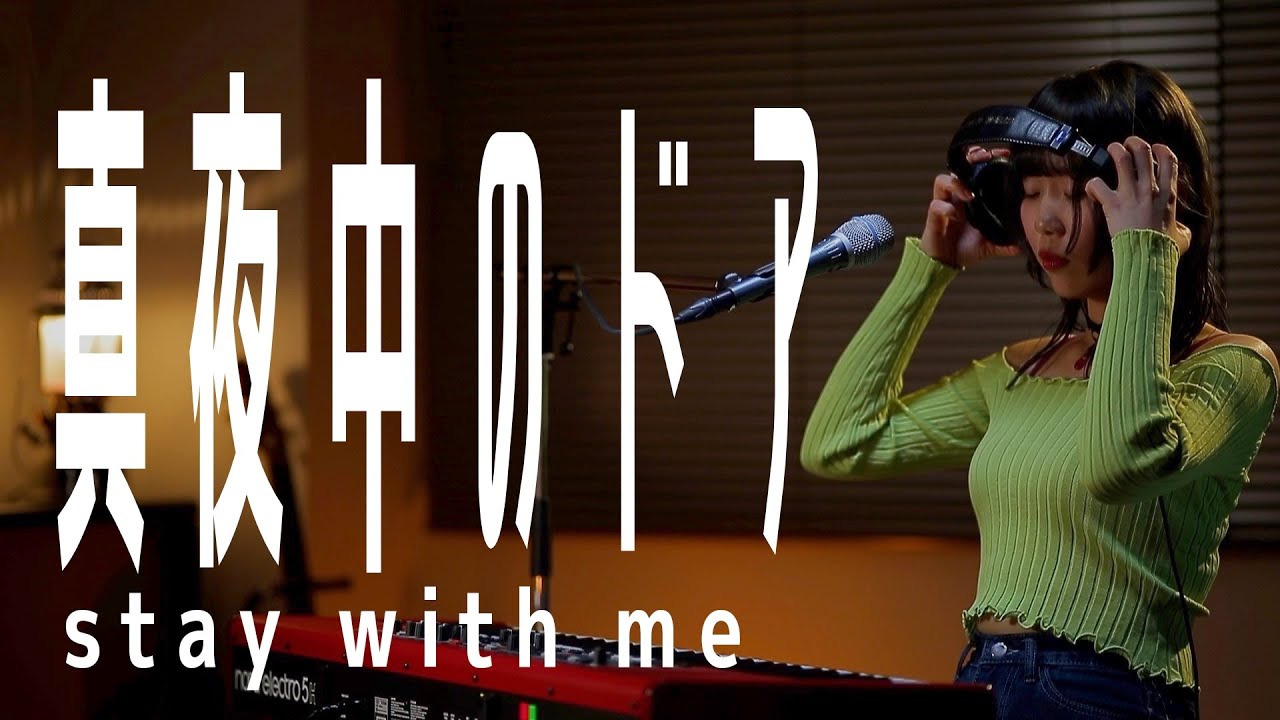 【japanese singer】Mayonaka no Door〜Stay with me〜/ Miki Matsubara【ピアノ弾き語り ...