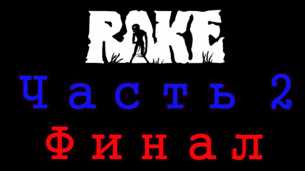 Rake Multiplayer Часть 2 Эпичный Финал!!! - YouTube