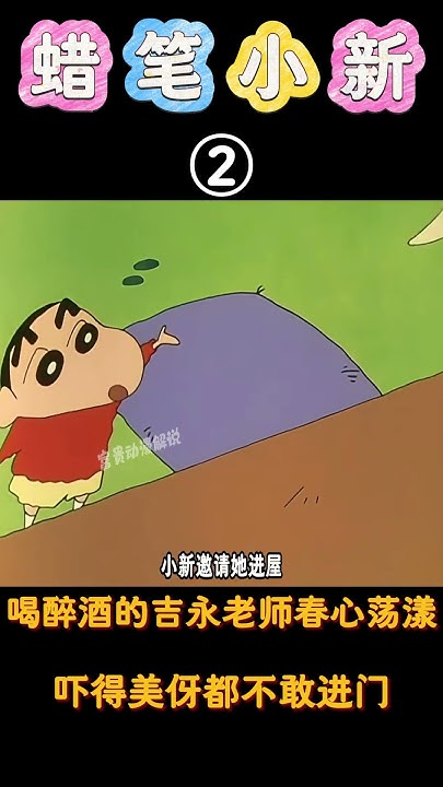 蜡笔小新：吉永老师喝醉后开始发疯，小新被吓得四处乱窜！#蜡笔小新 #shorts #动漫 #二次元 #搞笑 - YouTube
