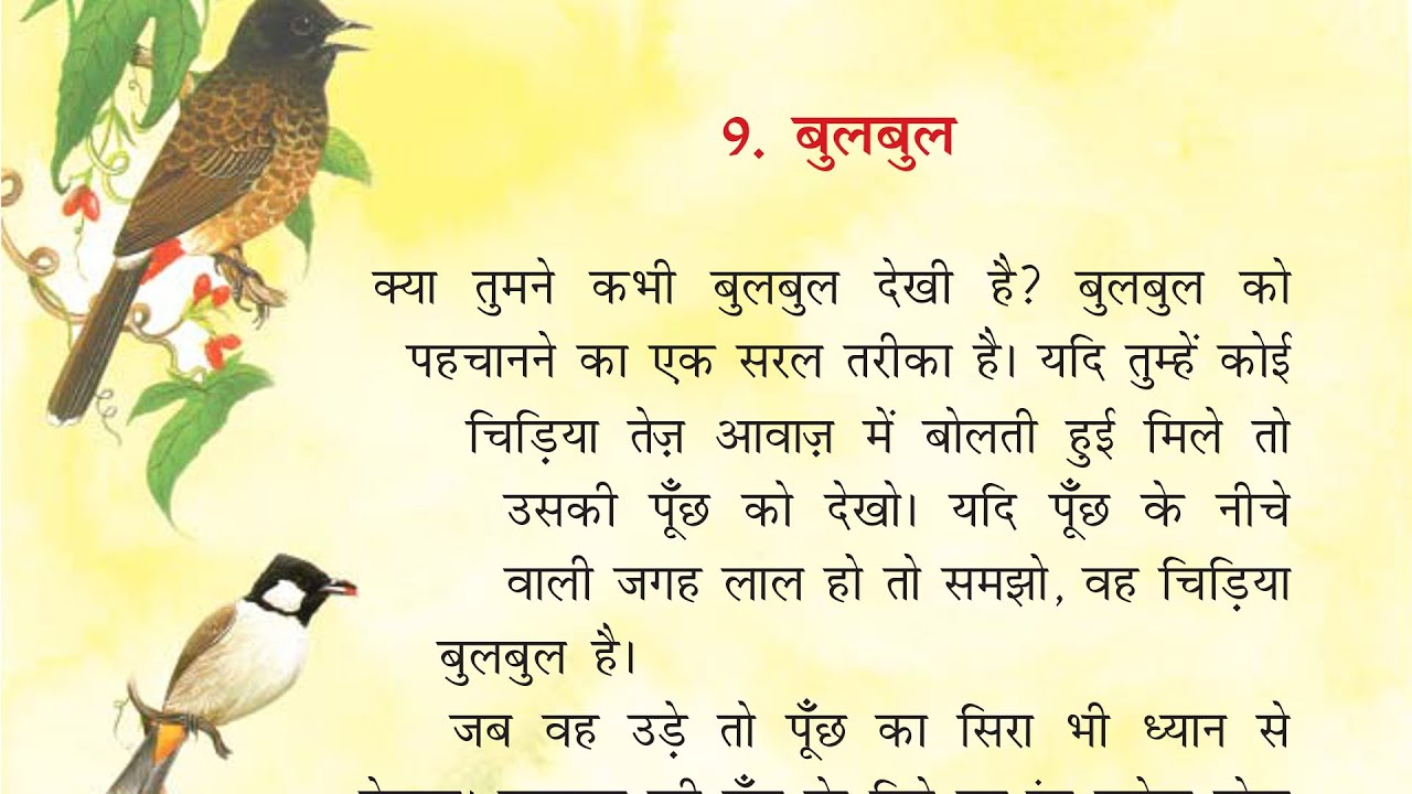 बुलबुल | Bulbul | Class 2 | Hindi | Chapter 9 | CBSE | NCERT BOOK ...