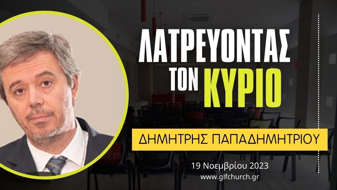 Λατρεύοντας τον Κύριο - Δημήτρης Παπαδημητρίου - YouTube