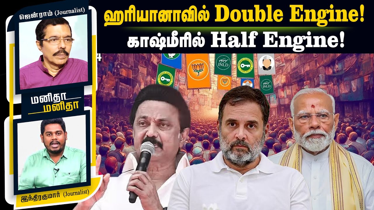 காஷ்மீரில் மீண்டும் ஒமர் அப்துல்லா! பாஜக ஏமாற்றம்! | Manitha Manitha ...