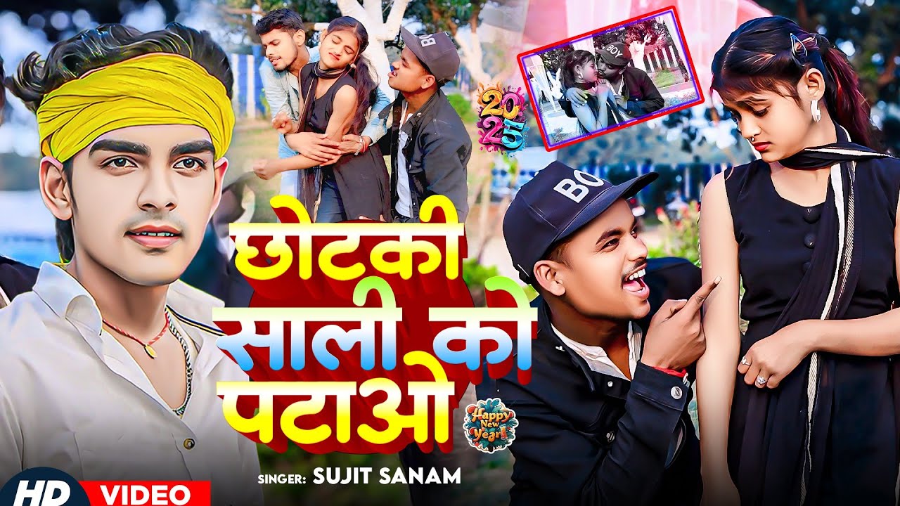 #Video | Chhotki Sali Ko Patao | #Sujeet Sanam | छोटकी साली को पटाओ ...