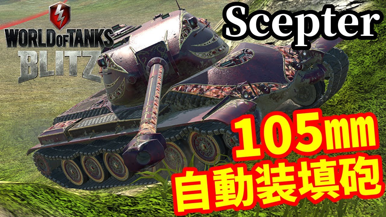 【WoTB:Scepter】豪華絢爛！ド派手なオートローダー重戦車 Part40 byアラモンド【World of Tanks Blitz ...