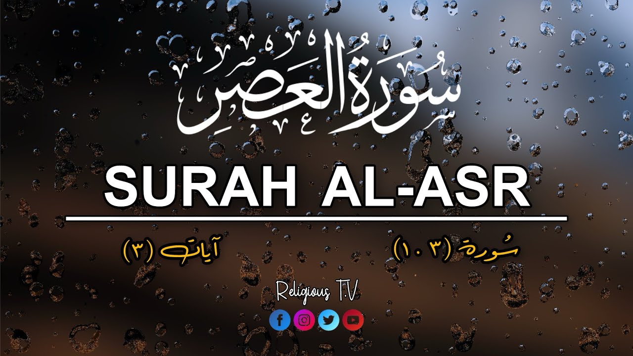 103 Surah Al Asr سورۃ العصر Recitiation Of Holy Quran Beautiful Voice