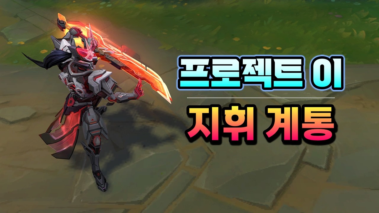 프로젝트 이 - 지휘 계통 (PROJECT Command Line Yi Skin Preview) - YouTube