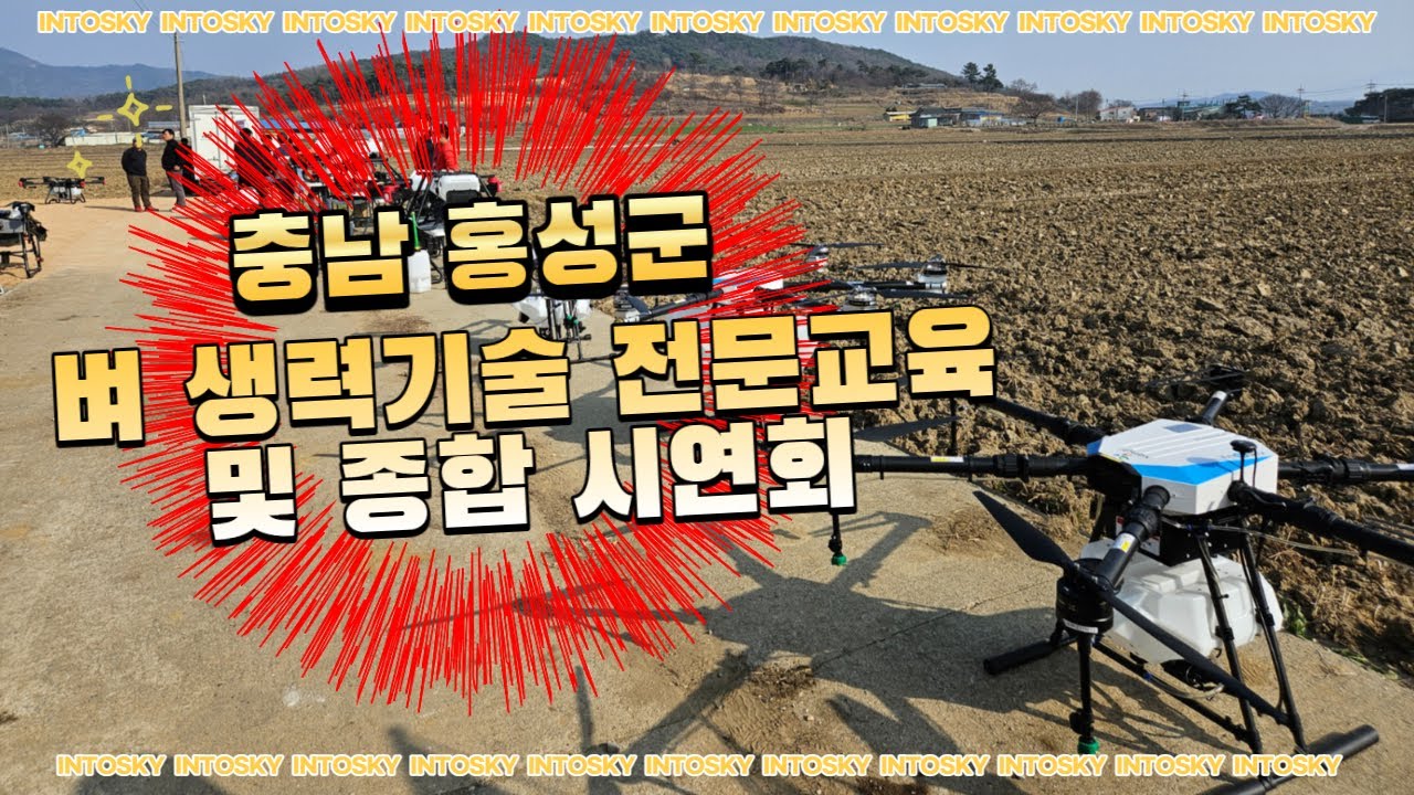 충남 홍성군 벼 생력기술 전문교육 및 종합 시연회 지적도 자동 방제 드론 인투스카이 Youtube