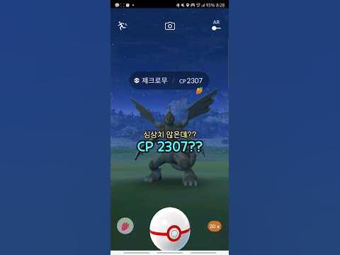 [포켓몬고] CP 2307 제크로무! 바로 잡아봤습니다!! - YouTube