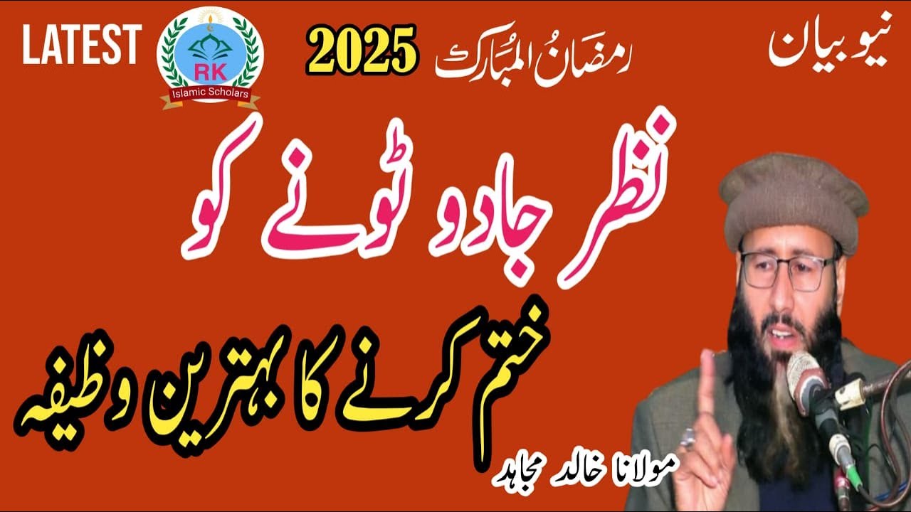 Molana Qari Khalid mujahid new bayan 2025 nazar jadu toone ko khtm KRna ...