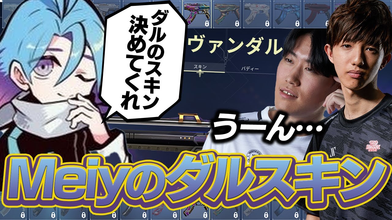 CR MeiyがLCQで使う今日のスキンは？【VALORANT】 - YouTube