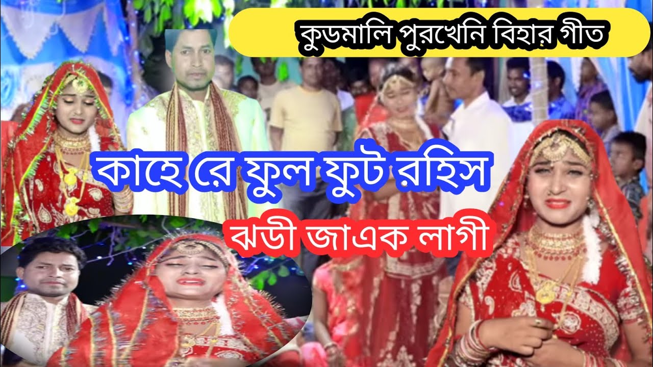 Kudmali পুরখেনি বিহার গীত || কাহে রে ফুল ফুট রহিস || ঝডী জাএক লাগী ...