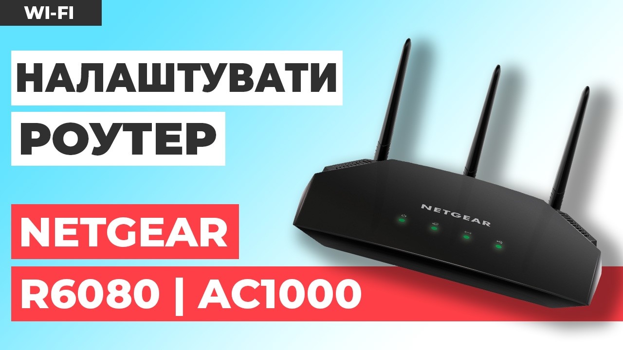 Як налаштувати роутер NETGEAR R6080 | Як налаштувати роутер NETGEAR ...