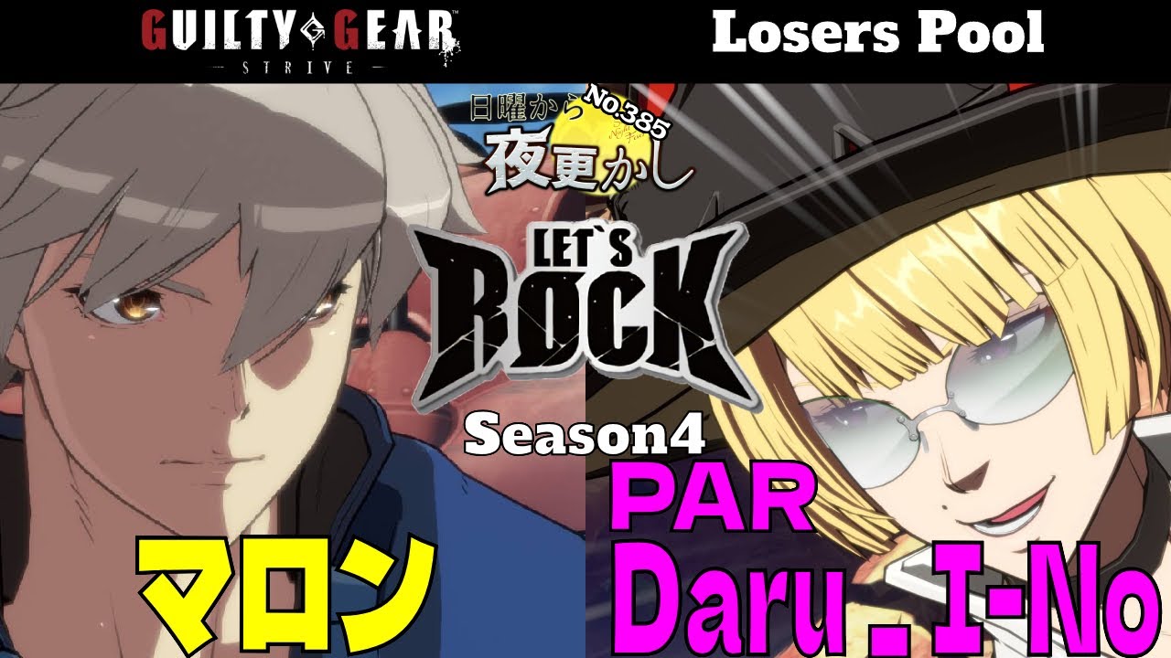 【マロン（Ky カイ）VS PAR|Daru_I-No（Ino イノ）】#GGST No.385日曜から夜更かし Losers Pool🔥 ...