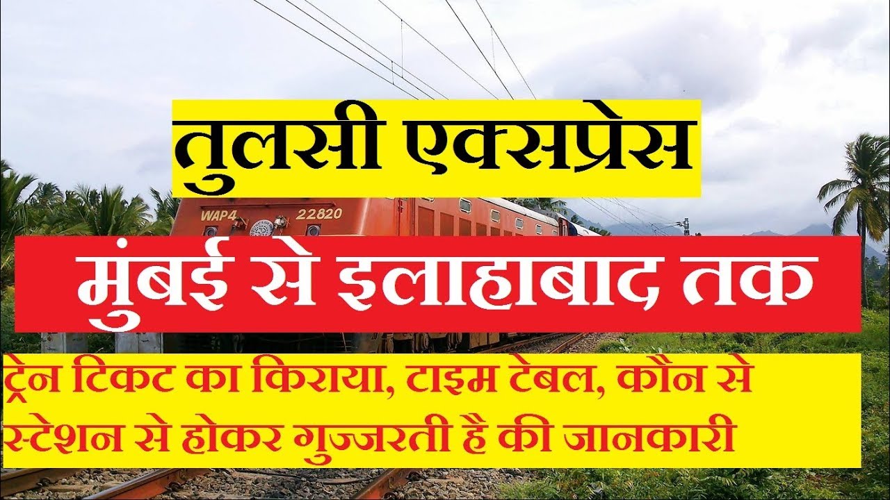 तुलसी एक्सप्रेस | Tulsi Express | Mumbai To Allahabad | 22129 Train ...