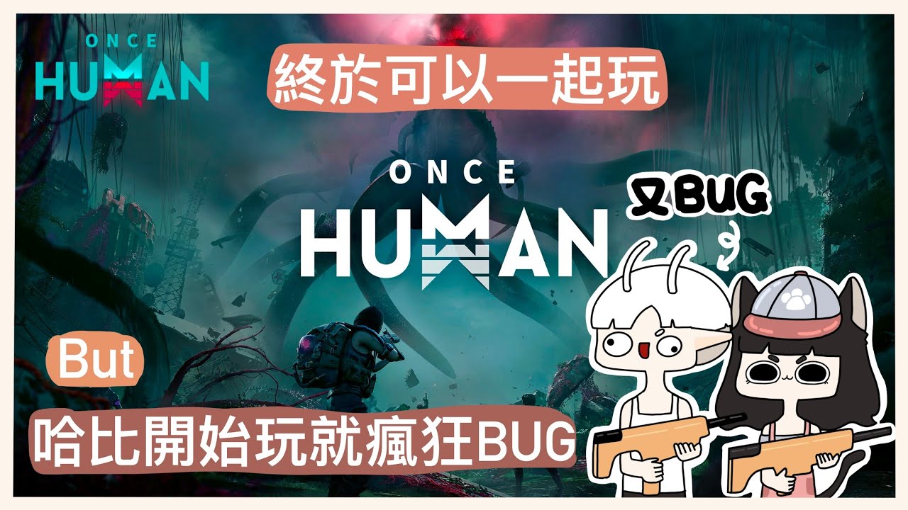 【Once Human】哈比瘋狂BUG┃我們不同頻道XD - YouTube