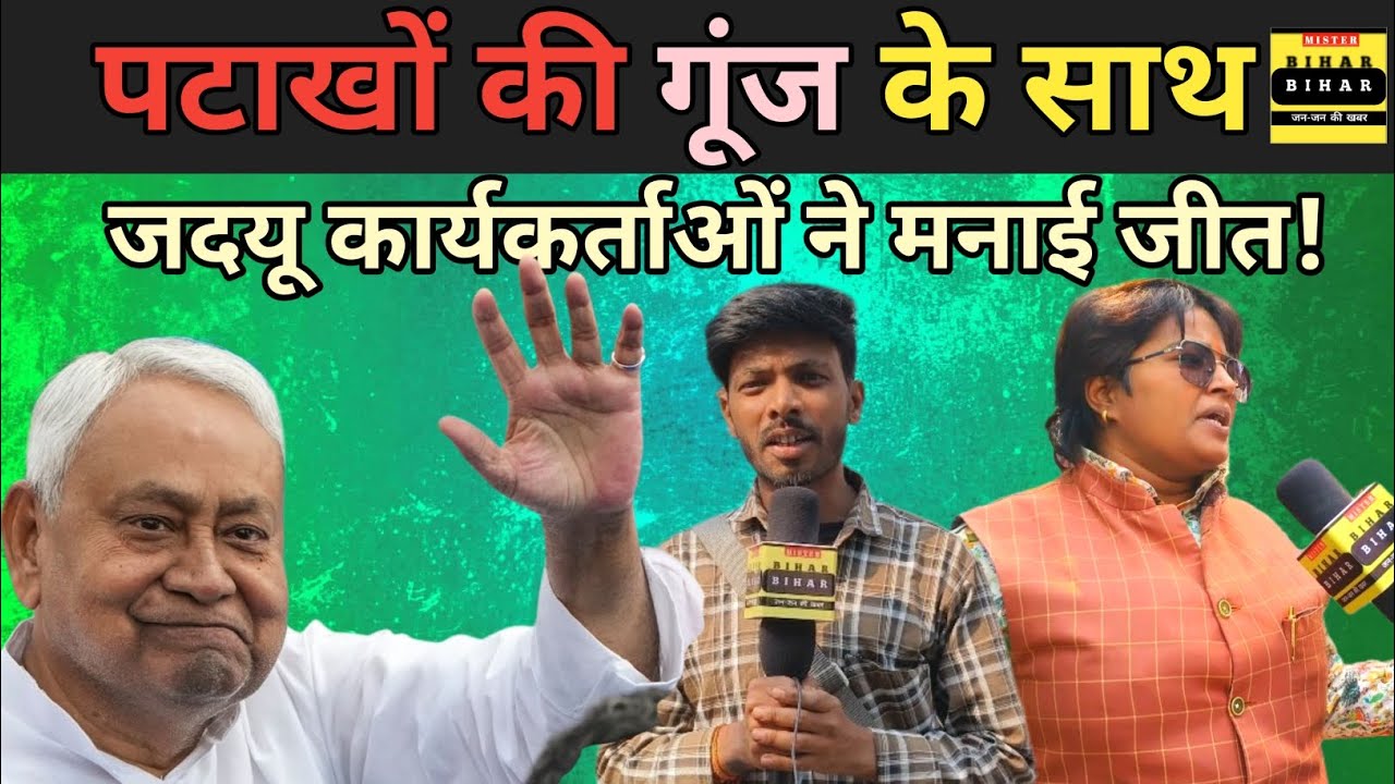 |पटाखों की गूंज के साथ #JDU कार्यकर्ताओं ने मनाई जीत!| - YouTube