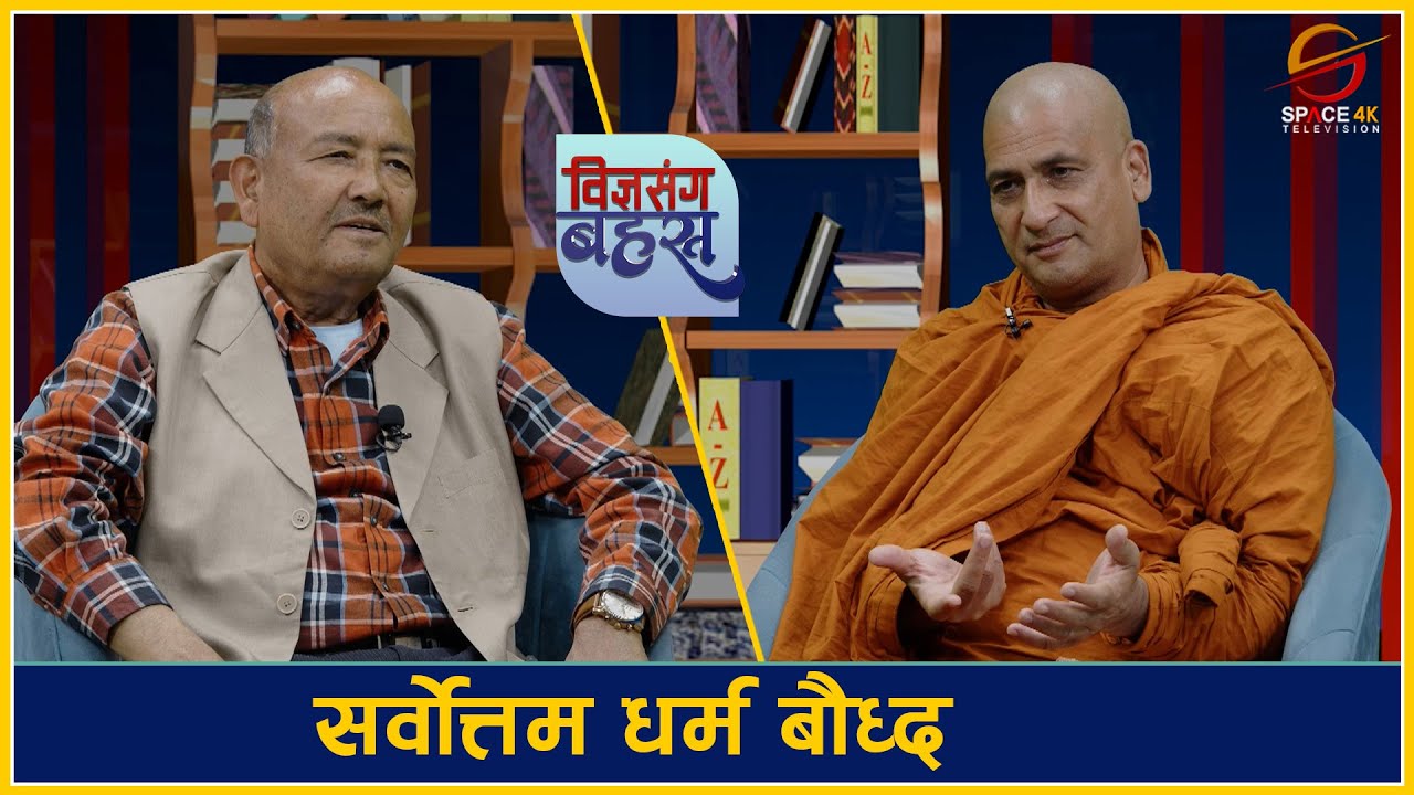विश्वकै लोकप्रिय नेपाली बुद्ध हुन्ः भन्ते सागर धम्म with Dr. Surendra ...