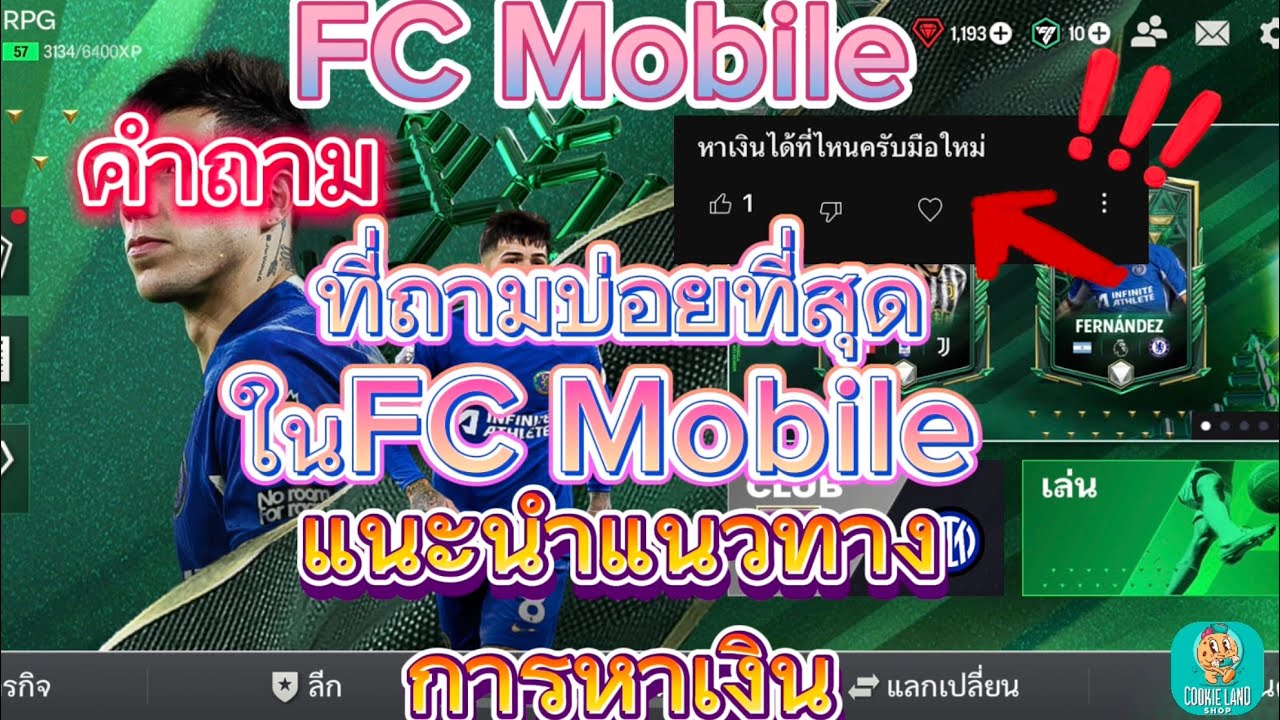 FC Mobile | คำถามที่ถามบ่อยมากที่สุดในFC Mobile คือ? สอนวิธีการหาเงิน ...