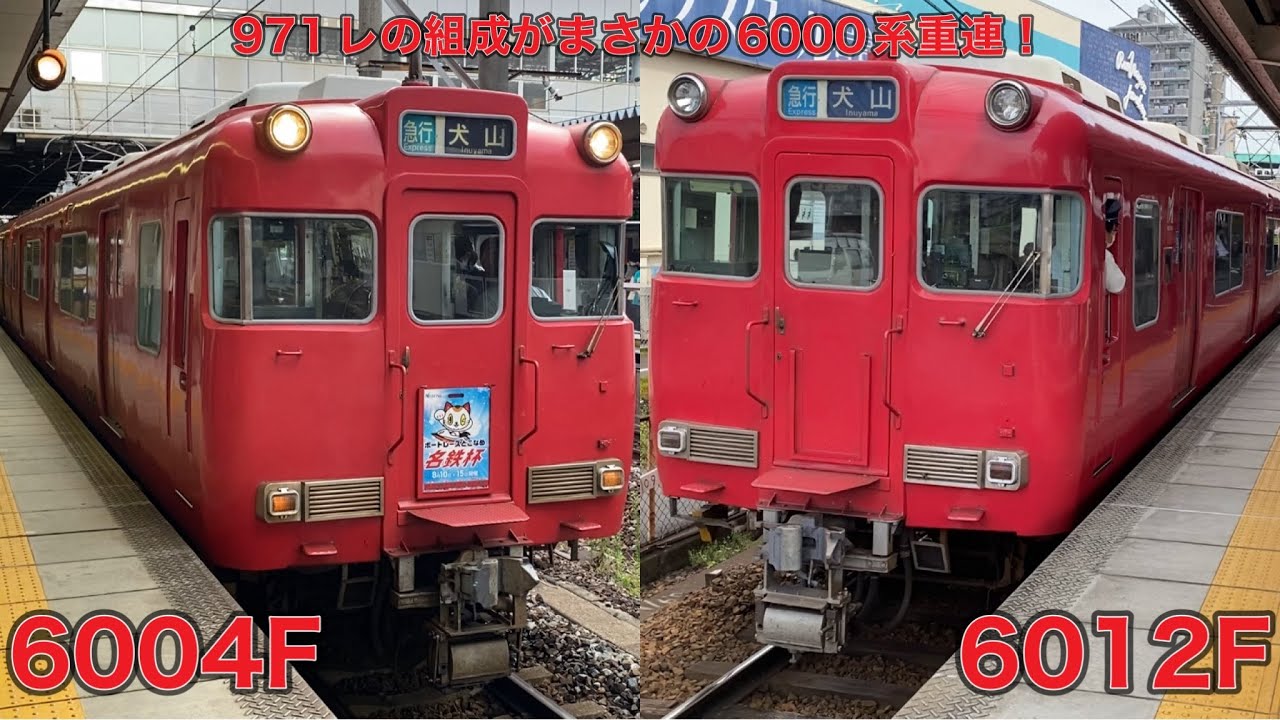 【名鉄】971レの組成がまさかの6000系重連！6004F+6012F急行犬山行き 金山発車&岩倉発着シーン - YouTube