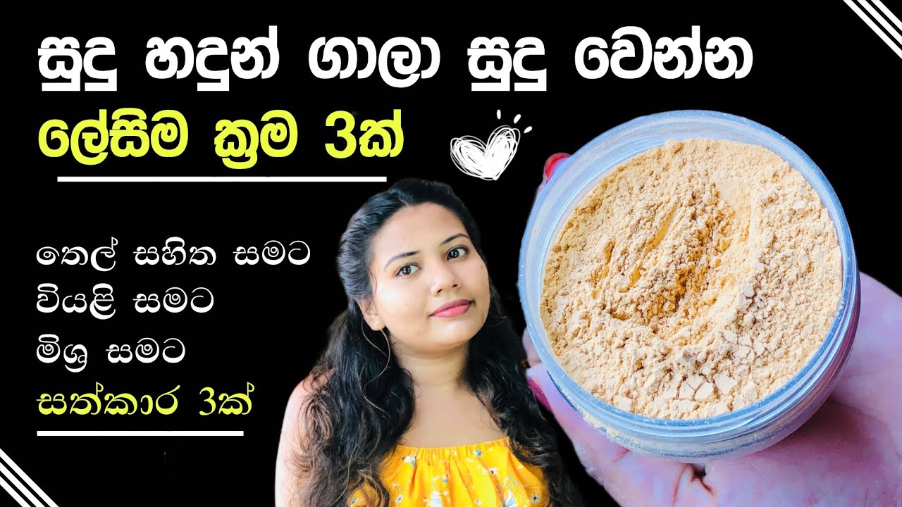 සුදු හදුන් ගාලා සුදු වෙන්නෙ මෙහෙමයි | Skin Glow up with Sandalwood ...