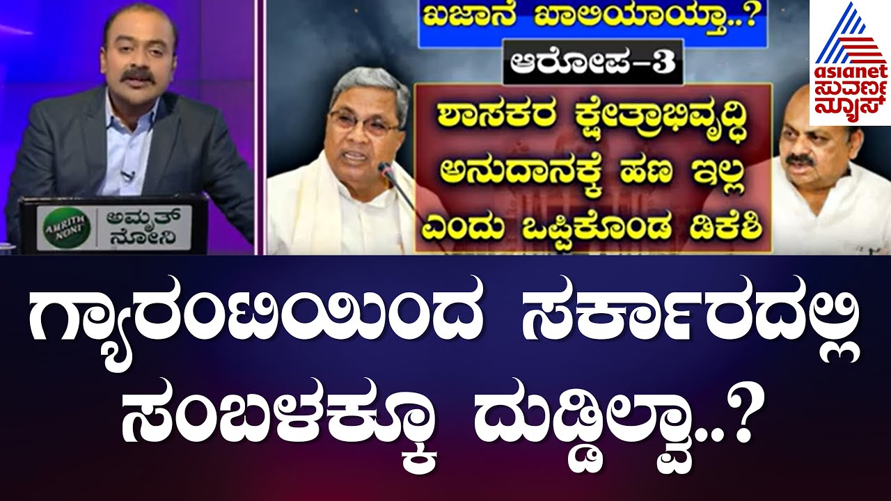 Congress Guarantee Schemes Effect : ಗ್ಯಾರಂಟಿಯಿಂದ ಸರ್ಕಾರದಲ್ಲಿ ಸಂಬಳಕ್ಕೂ ...