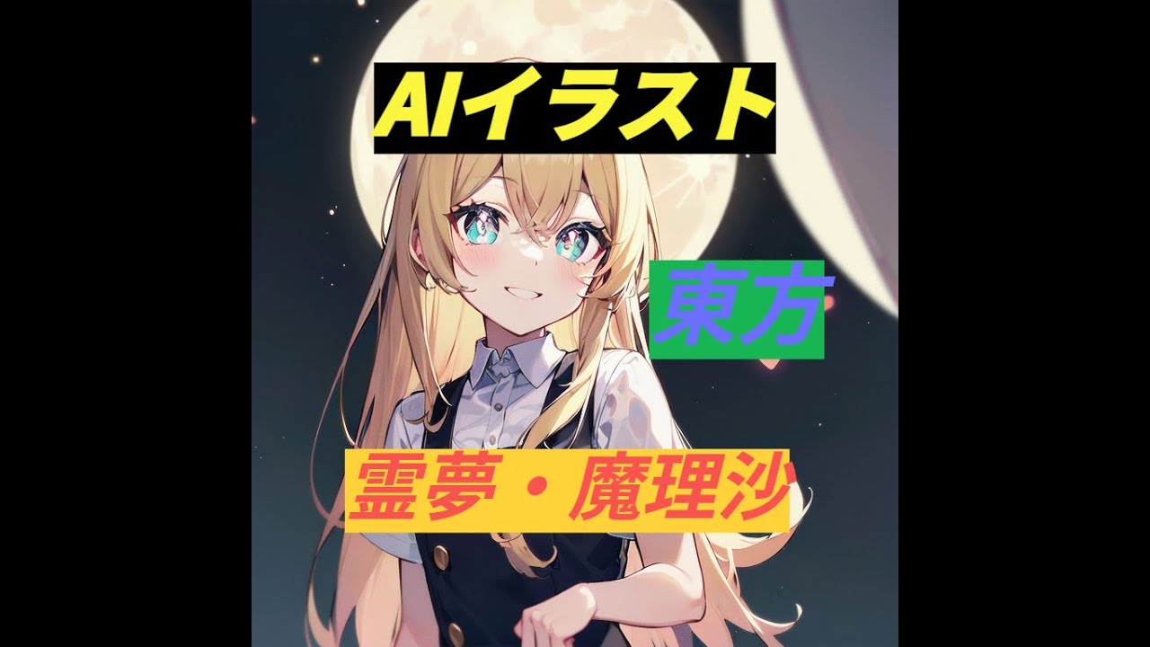 AIイラスト 東方 霊夢・魔理沙 - YouTube