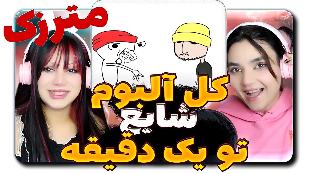 @Matarzak ری اکشن انیمیشن مترزک آلبوم شایع با حمید صفت و گادپوری - YouTube