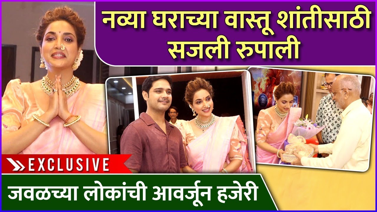 नव्या घराच्या वास्तू शांतीसाठी सजली रुपाली | Exclusive | Rupali Bhosale ...