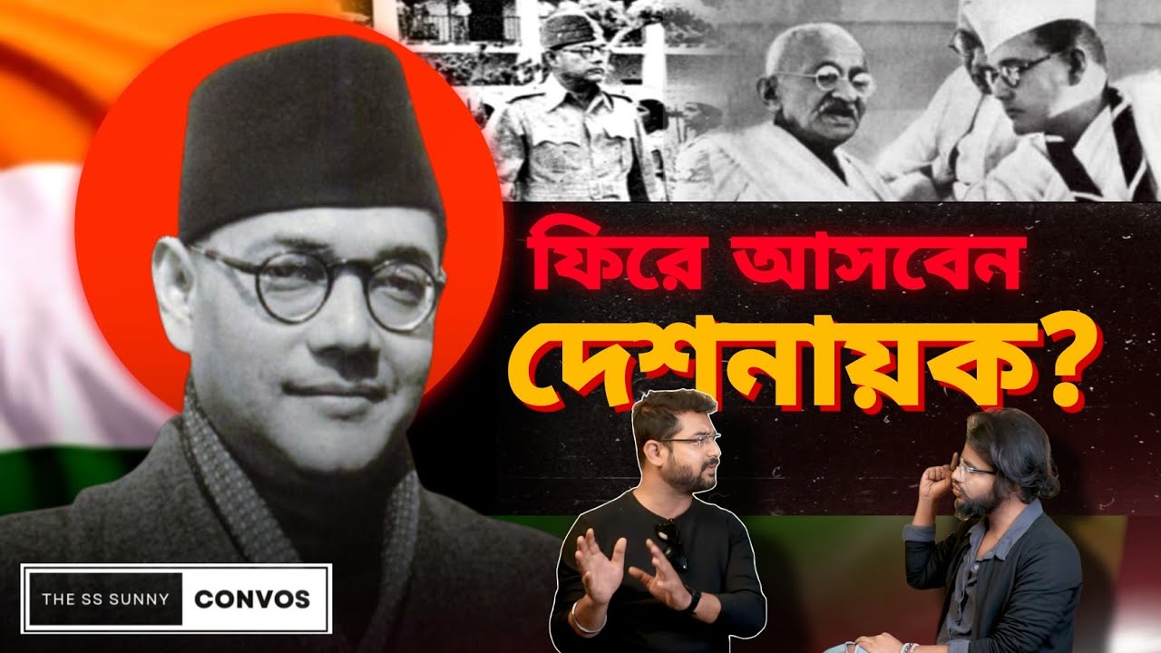 দেশে ফিরবেন নেতাজি? ft. @IAMBOSE | Ss Sunny Convos | Bengali podcast ep ...