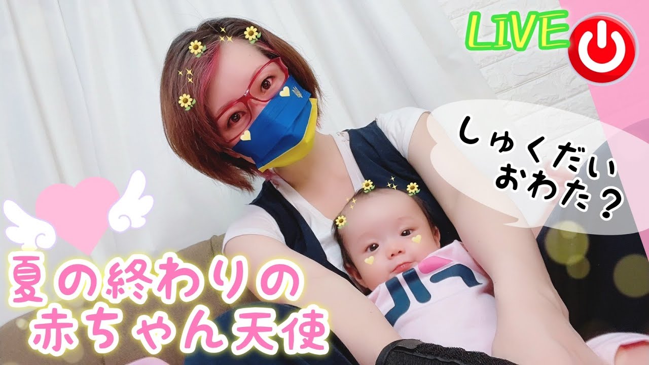 【live】あ、夏休み最後の日…赤ちゃん天使とマッタリライブ ️ Youtube