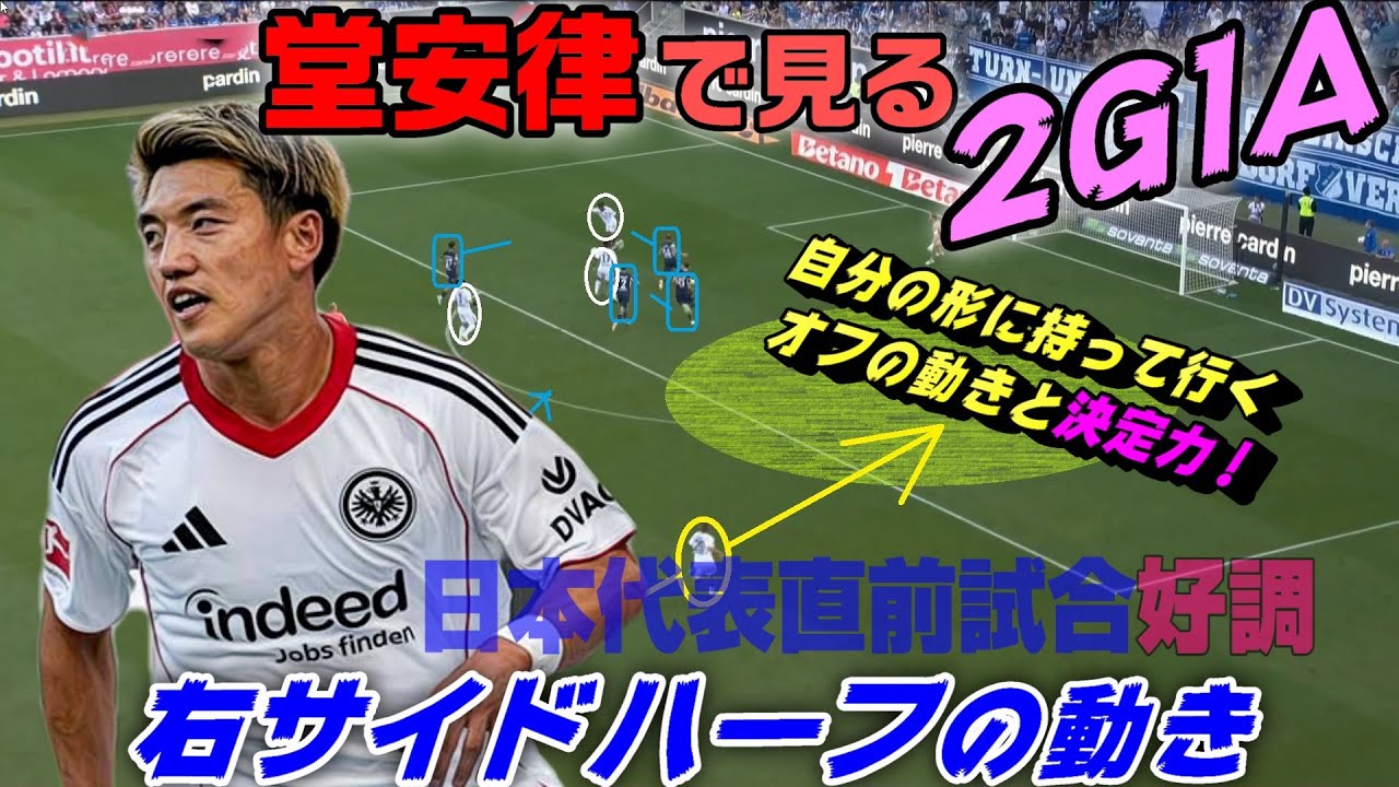 堂安で見る2G1A、サイドハーフの動き！日本代表直前試合で絶好調。 - YouTube