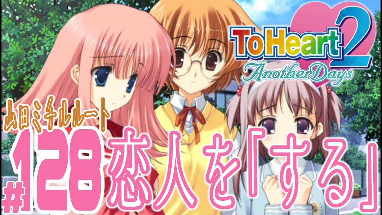 【実況プレイ】ToHeart2 Another Days #128『恋人を「する」』山田ミチルルート - YouTube