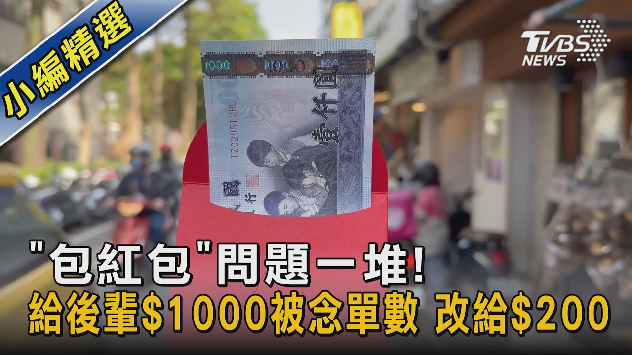 「包紅包」問題一堆! 給後輩$1000被念單數 改給$200｜TVBS新聞 @TVBSNEWS02 - YouTube