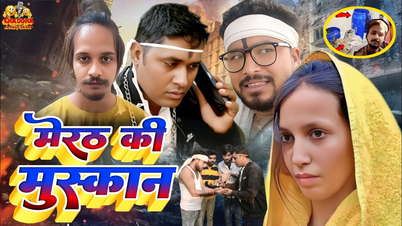 मेरठ की मुस्कान | viral video 2025 | chaddha comedy group | Merath ki ...