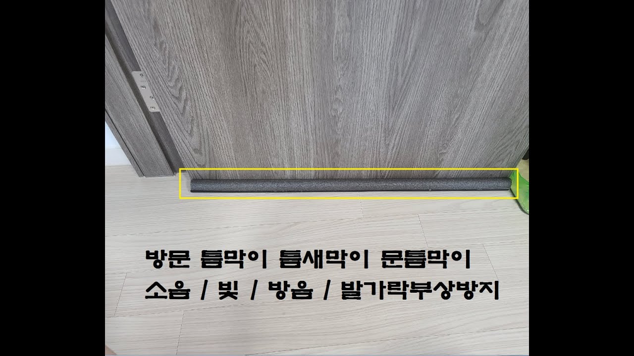 방문 틈새막이 문틈막이 소음차단 외풍차단 먼지차단 벌레차단 빛차단 냉방유지 단열 난방보온 냄세차단 발가락부상방지 Youtube