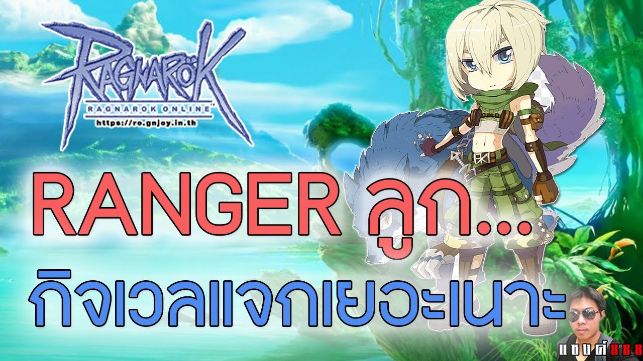 🔴Ragnarok Class 3 : ปั้นแรนเจอร์ตัวแรก เน้นใช้ของแจก เนาะคับเนาะ ( กิจ ...