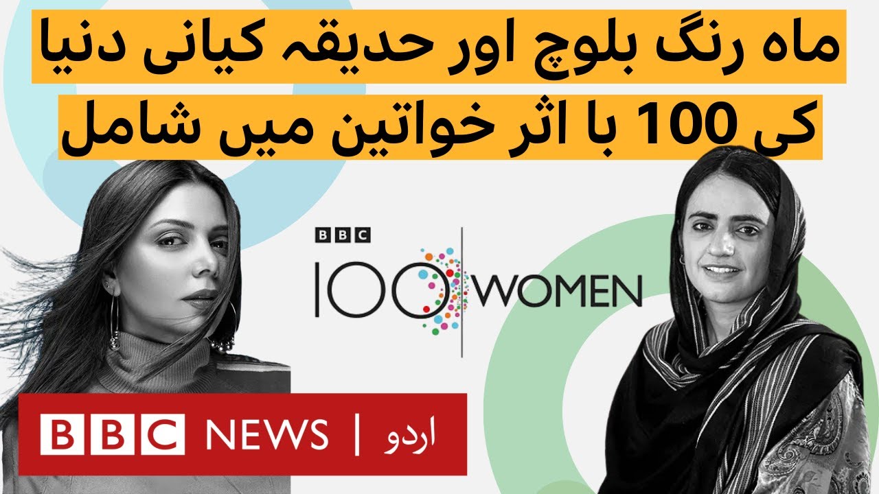 BBC 100 Women: Who Else Joins Mahrang Baloch and Hadiqa Kiani on the List? - BBC URDU - YouTube