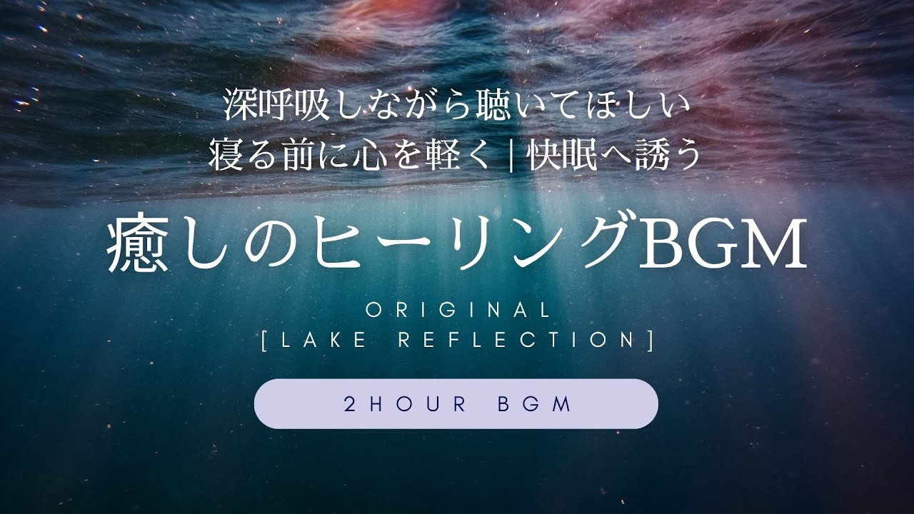 癒しのヒーリングBGM | 深呼吸で睡眠導入 | 不安ストレス解消 | 寝る前に自律神経を整える快眠誘導BGM 120min「lake reflection」60bpm - YouTube Music