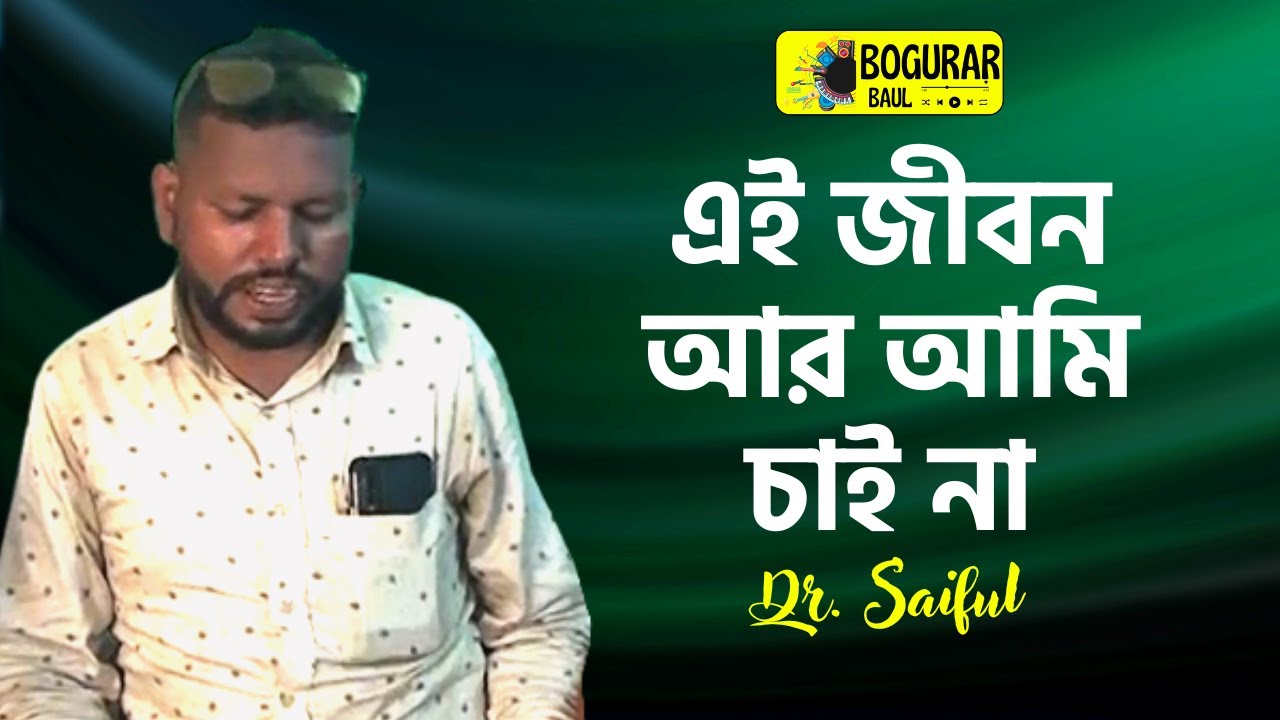Ei Jibon Ar Ami Chai Na | Dr. Saiful | Bogurar Baul - YouTube