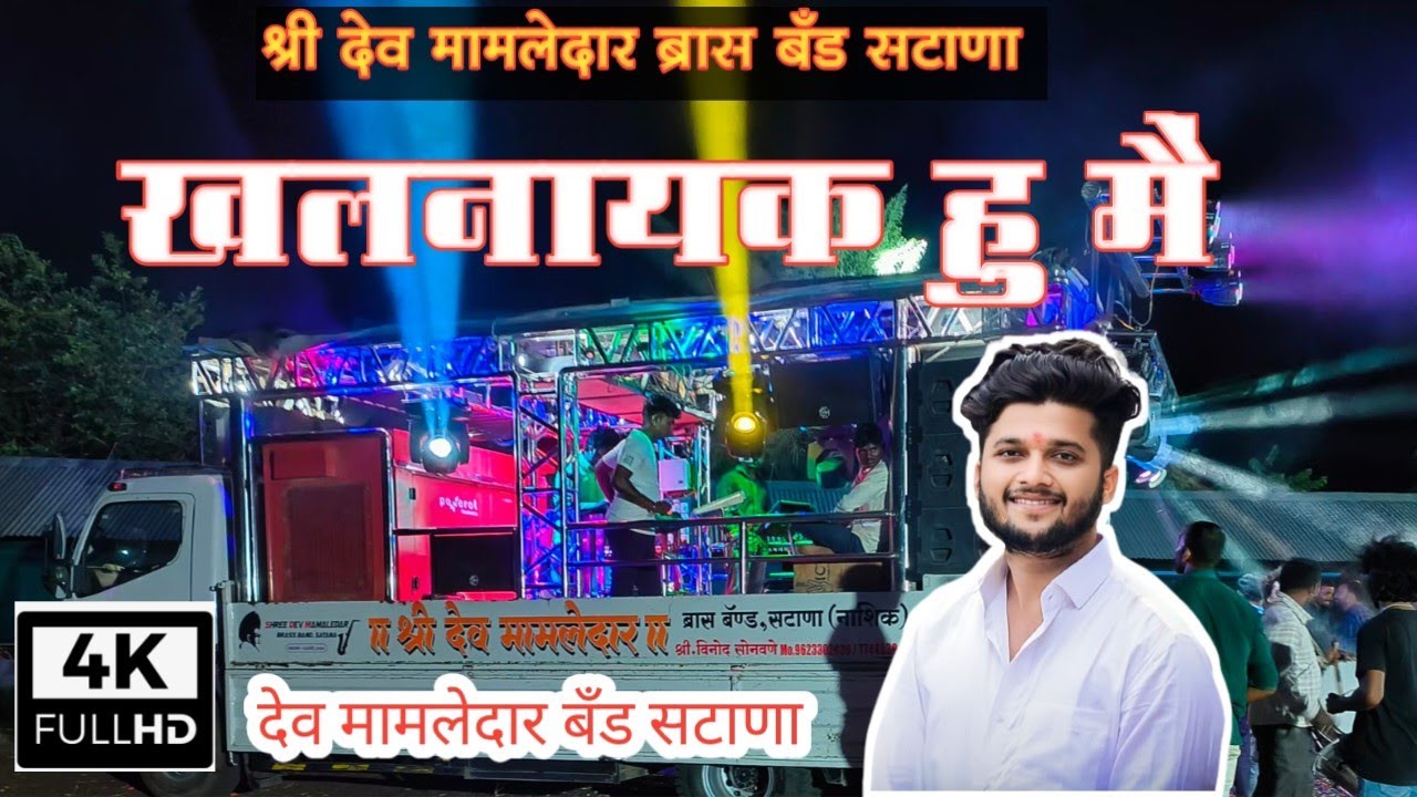 Main hu khalnayak|| By Dev Mamledar Band Satana || Sree Dev Mamledar ...