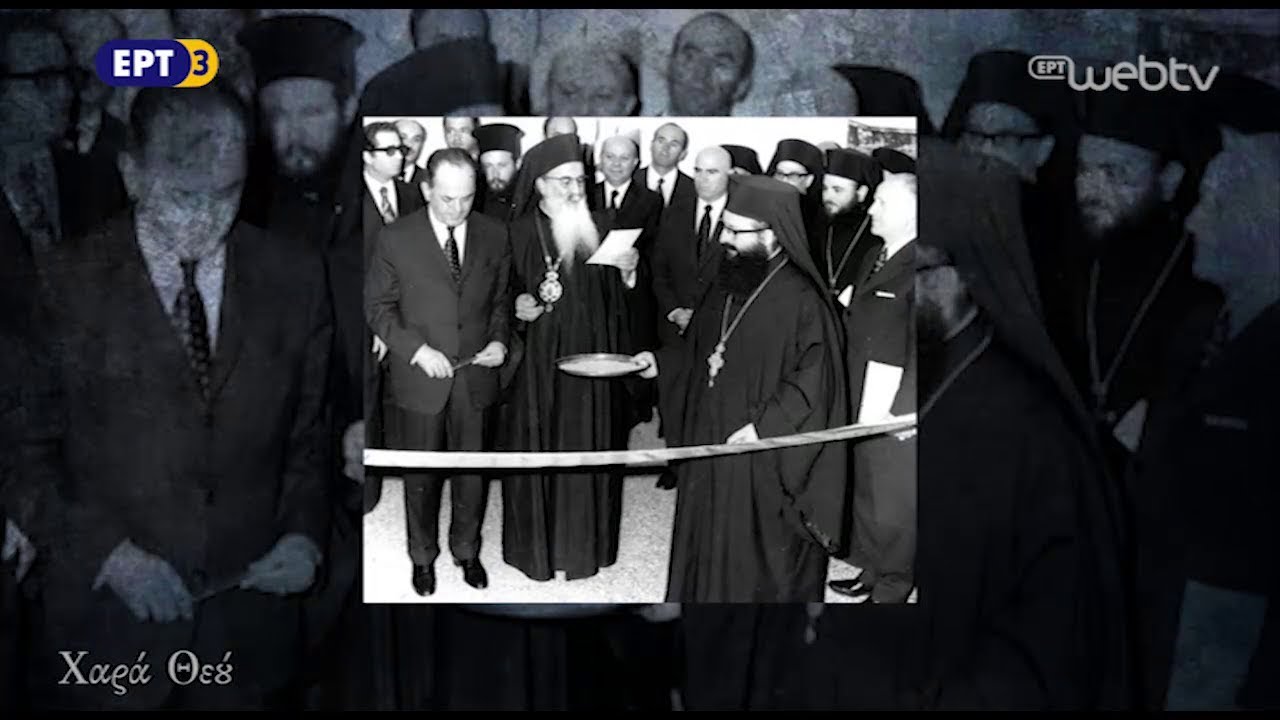 Χαρά Θεού – ΕΚΚΛΗΣΙΑ ΣΤΑ ΧΡΟΝΙΑ ΤΗΣ ΧΟΥΝΤΑΣ ΕΡΤ-3 18-11-2018 - YouTube